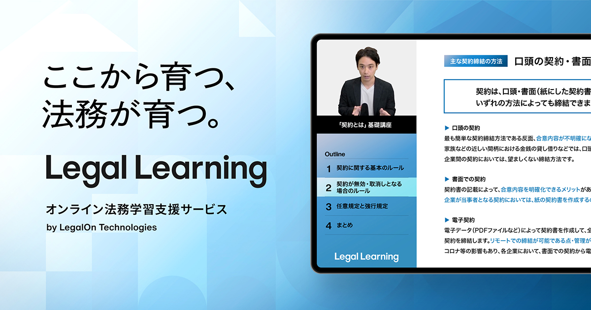 【公式】Legal Learning（リーガルラーニング）| 法務・コンプライアンスeラーニング