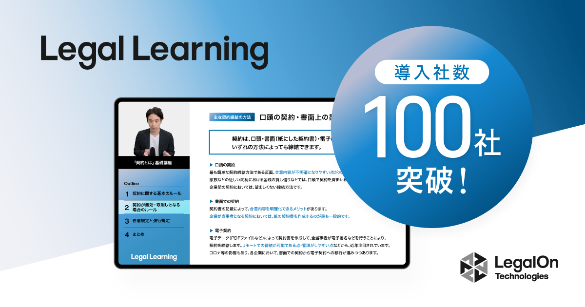 オンライン法務学習支援サービス「Legal Learning」、リリースから約3か月で利用企業数が100社を突破 | Legal ...