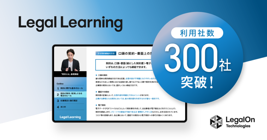 オンライン法務学習支援サービス「Legal Learning」、 利用企業数が300社を突破 | Legal Learning（リーガル ...